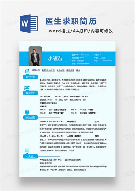 蓝色简约制药生物工程生物制药医药代表医生求职简历Word模板下载 熊猫办公