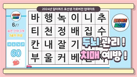 치매와 건강 11 치매예방 단어퀴즈 숨은단어찾기 치매예방 퀴즈 초성퀴즈 단어퀴즈 두뇌운동 뇌건강 치매테스트 기억력 집중력 강화 재밌는 퀴즈