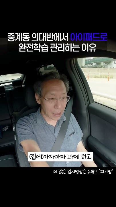 중계동 의대반이 아이패드로 공부하는 이유 Youtube