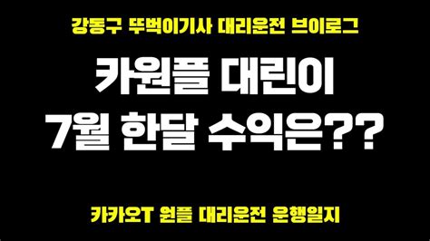 0801 목요일 뚜벅이 카카오대리 티맵대리기사 대리운전꿀팁 투잡 알바 브이로그 중년알바 탁송 인스타360에이스프로 골뱅이주차장 대리기사 브이로그 카카오t대리운전 대리운전어플
