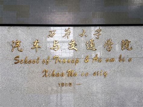 西华大学 汽车与交通学院 成都奔流标识标牌