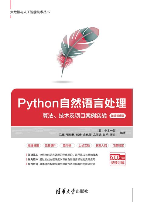 清华大学出版社 图书详情 Python自然语言处理算法技术及项目案例实战微课视频版