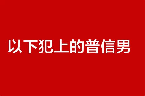 以下犯上的普信男 凤凰网视频 凤凰网