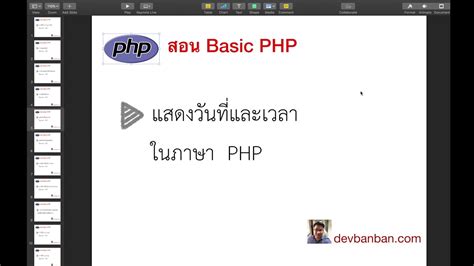 สอน Php แสดงวันที่ เวลา และการจัดฟอร์แมตด้วย Strtotime สอนทำเว็บฟรี Youtube