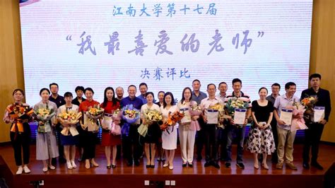 江南大学举行第十七届“我最喜爱的老师”评选活动 江南大学团委江大青年