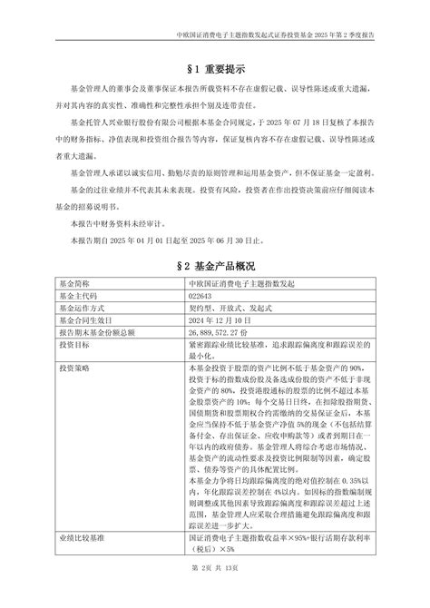 基金 中欧国证消费电子主题指数发起a中欧国证消费电子主题指数发起c 中欧国证消费电子主题指数发起式证券投资基金2025年第2季度报告