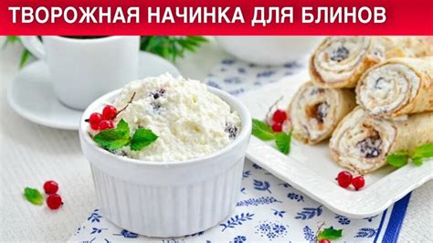Как приготовить творожную начинку для блинов начинка для блинчиков из творога вкусно и просто