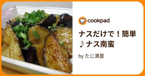 ナスだけで！簡単♪ナス南蛮 By たじ満塁 レシピ クッキング レシピ 料理 レシピ