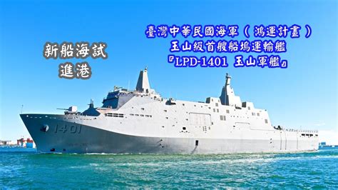 歸途～臺灣中華民國海軍 鴻運計畫 首艘新型兩棲船塢運輸艦 玉山級船塢運輸艦1號艦『lpd 1401 玉山軍艦』新船第二次海上試航進港