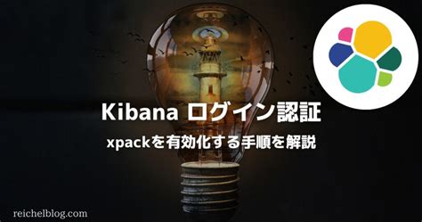 【elasticsearch】kibanaのログイン認証をdocker composeで設定する