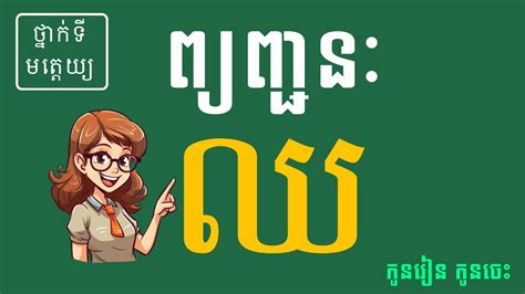 Kns 021 ភាសាខ្មែរ មេរៀនទី២១ I Khmer Alphabet I អក្សរ [ ឈ ] I កូនរៀន កូនចេះ I Full Class Tips