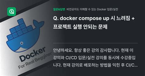 Docker Compose Up 시 느려짐 프로젝트 실행 안되 인프런 커뮤니티 질문and답변