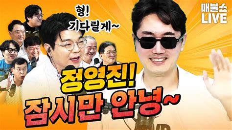 매불쇼의 한량 정영진 욱아 울지마 풀버전 Youtube
