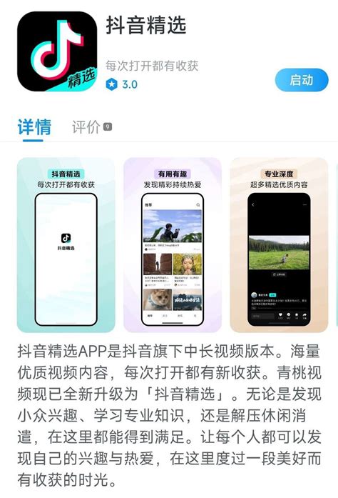 抖音中长视频 App“青桃”更名“抖音精选”，字节再发力对抗b站 科技先生