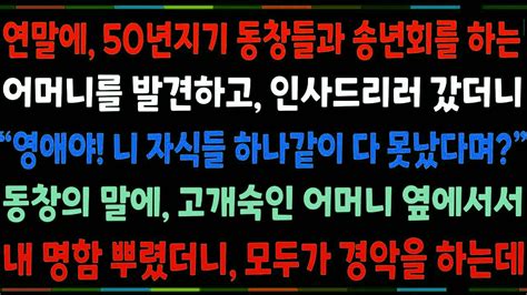 반전신청사연연말에 어머님이 동창들과 송년회 하는 어머니를 발견하고 인사드라러 갔더니 영애야 니자식들은 하나같이 다 못났다며동창의 말에 신청사연 사이다썰 사연