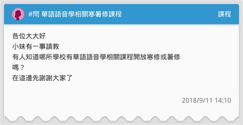 問 華語語音學相關寒暑修課程 課程板 Dcard