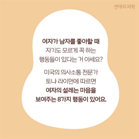 여자가 남자한테 관심 있을 때 자기도 모르게 하는 행동 8가지 연애의 과학