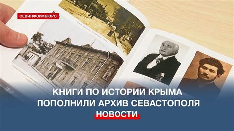 Книги по истории Крыма пополнили Севастопольский архив Youtube