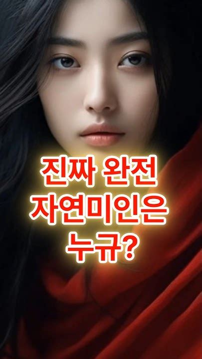 진짜 완전 자연미인은 누규 자연미인 연예인 최고의 미인 Youtube