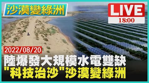 1800沙漠變綠洲陸爆發大規模水電雙缺 科技治沙 沙漠變綠洲 YouTube