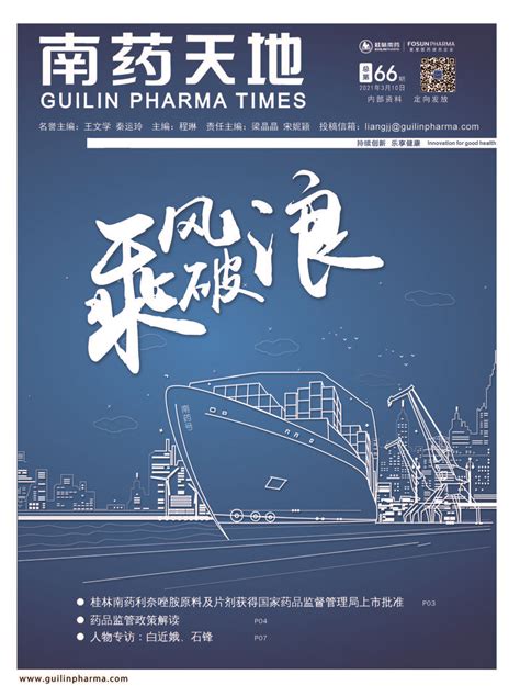 企业期刊 研发与生产 桂林南药股份有限公司