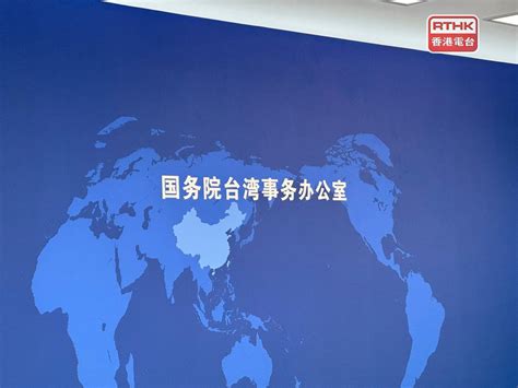 國台辦指台獨與港獨勾連妄圖分裂國家不會得逞 Rthk