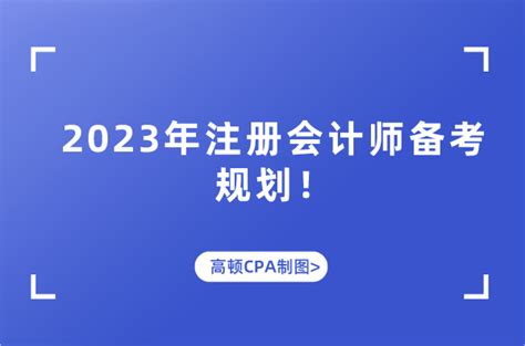 2023年注册会计师备考规划！ 知乎