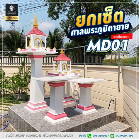 ศาลพระภูมิ ราคาถูก ศาลโมเดิร์น รับตั้งศาลทั่วไทย