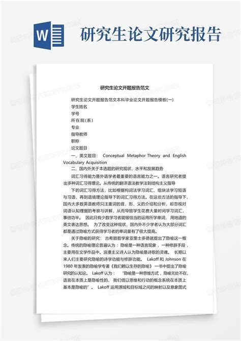 研究生论文开题报告范文word模板下载 编号lmanayep 熊猫办公