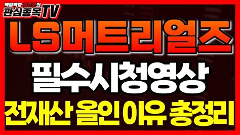 Ls머트리얼즈 필수시청영상 전재산 올인 이유 총정리 안보시면 후회합니다 2024년 400이상 폭등합니다
