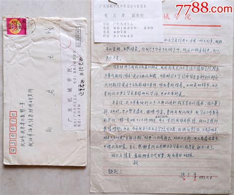 广东工业大学经济管理学院教授、电子商务研究中心研究员张立厚信札及实寄封名人信札手札作品欣赏收藏价值7788字画网