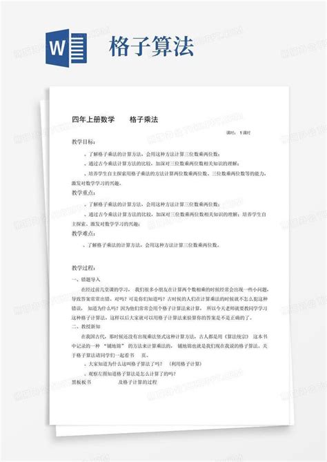 格子算法Word模板下载 编号lkbgdzdk 熊猫办公
