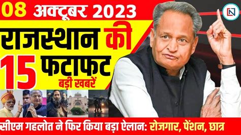 आज 8 अक्टूबर 2023 राजस्थान के मुख्य समाचार Today Breaking News आज