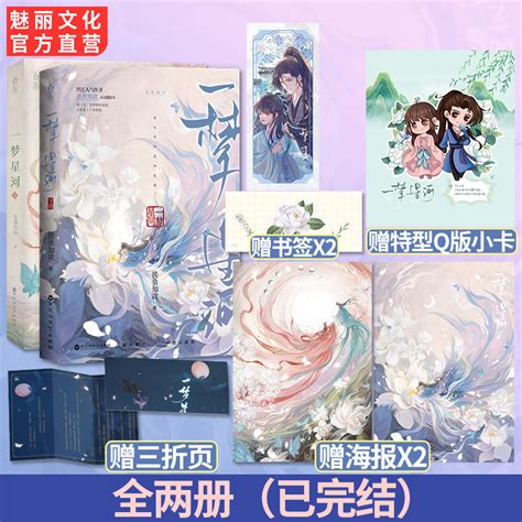 现货一梦星河上下全两册套装就算是作者也不能OOC扶桑知我著已完结古言双向救赎甜虐穿书言情小说 虎窝淘