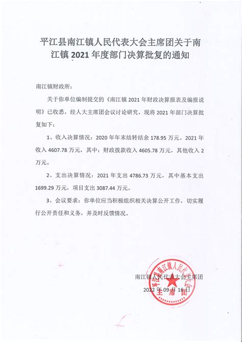 2021年度南江镇人民政府部门决算及整体绩效目标自评表 平江县政府门户网
