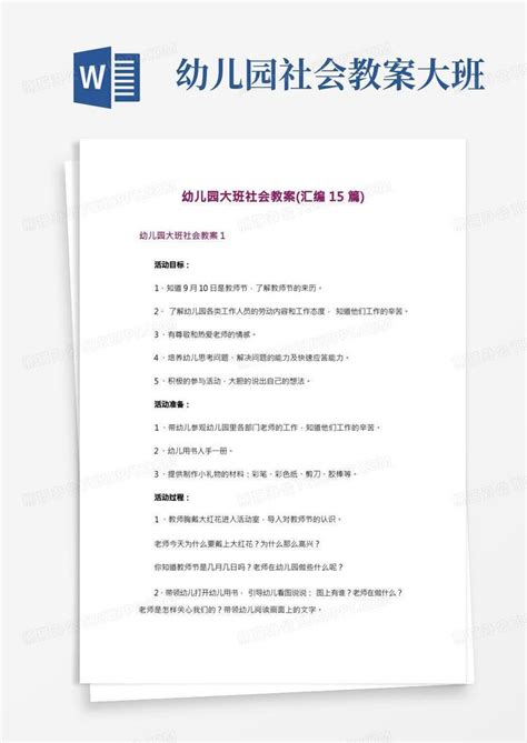 幼儿园社会教案大班 幼儿园大班社会教案 汇编15篇 Word模板下载 编号qrjmdggv 熊猫办公