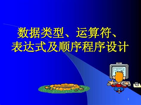 C数据类型、运算符、表达式及顺序程序word文档在线阅读与下载免费文档