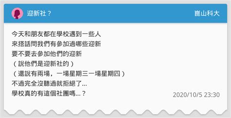 迎新社 崑山科大板 Dcard