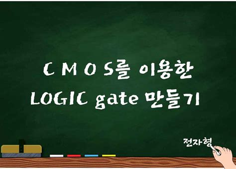 CMOS를 이용한 Logic Gate 구현하기 전자형