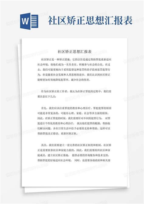 社区矫正思想汇报表Word模板下载 编号lgajpxnz 熊猫办公