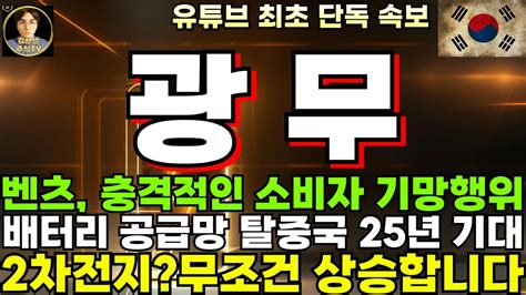 광무 주가전망 단독 벤츠의 충격적인 소비자 기망행위 배터리 공급망 탈중국 25년부터 기대 Youtube