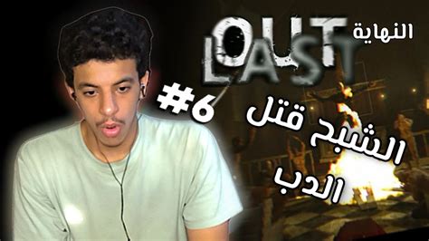 اوت لاست ح6 والأخيره Outlast Youtube