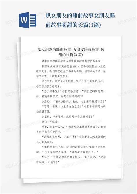 哄女朋友的睡前故事女朋友睡前故事超甜的长篇3篇word模板下载编号qgmywmdo熊猫办公