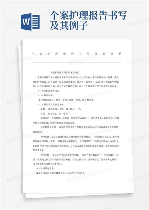个案护理报告书写及其例子Word模板下载 编号ljaagkvv 熊猫办公