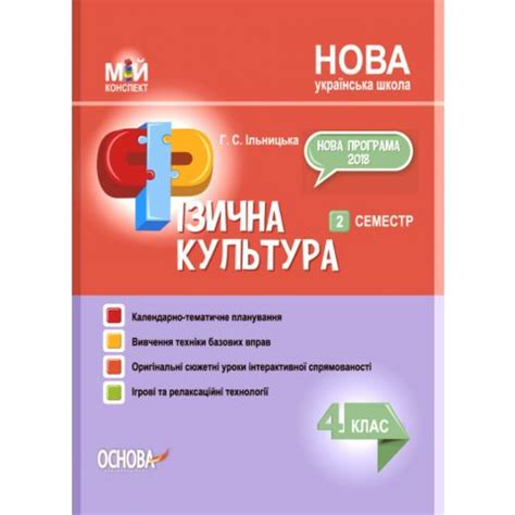 НУШ 4 клас Фізична культура 2 семестр Ільницька Г С ПШМ279 купити за низькою ціною на Dumka