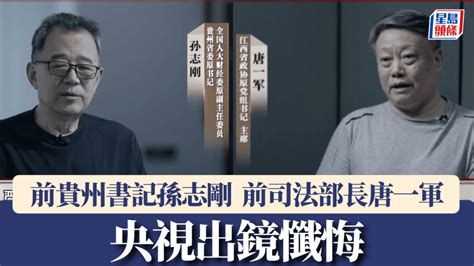 央視播年度反腐大片 前貴州書記孫志剛、前司法部長唐一軍出鏡懺悔