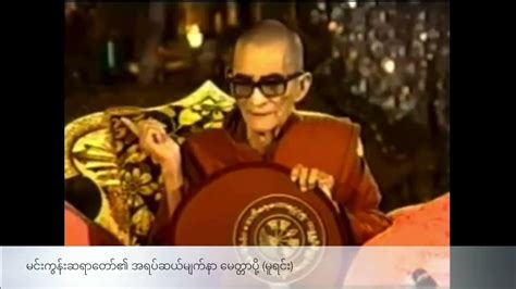 မင်းကွန်း ဆရာတော် ဦးဝိစိတ္တသာရာဘိဝံသ အရပ်ဆယ်မျက်နှာမေတ္တာပို့