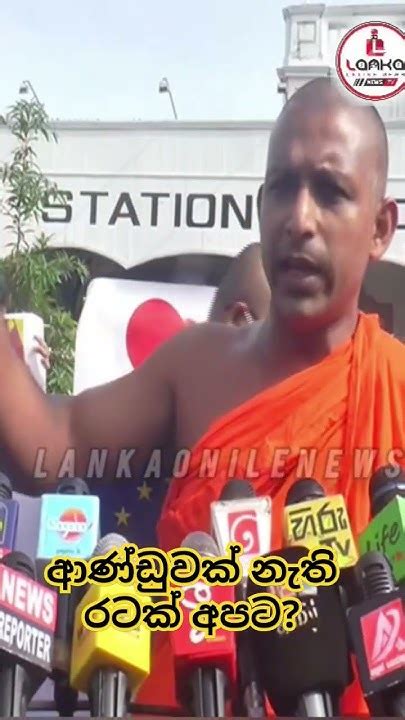 ආණ්ඩුවක් නැති රටක් අපටතහනම් ත්‍රස්තවාදී කණ්ඩායම් සුමංදිරෙන් එකතුවෙලා කරන්න යන Lankaonilenews