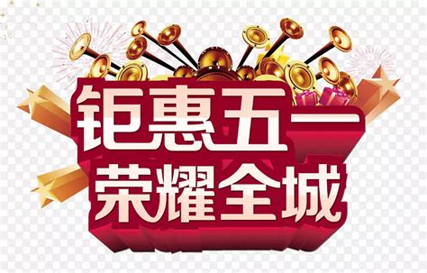 五一钜惠装饰素材PNG图片素材下载 图片编号qwzrnely 免抠素材网