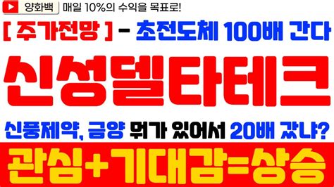 🔥신성델타테크 주가전망🔥 초전도체 100배 간다 신풍제약 금양 뭐가 있어서 20배 갔냐 관심기대감상승 이다 인생역전
